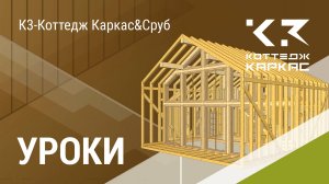 Уроки по работе в программе К3-Коттедж Каркас|Сруб