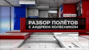 Разбор полётов с Андреем Колесником