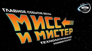 Мисс и Мистер Технологический университет 2024