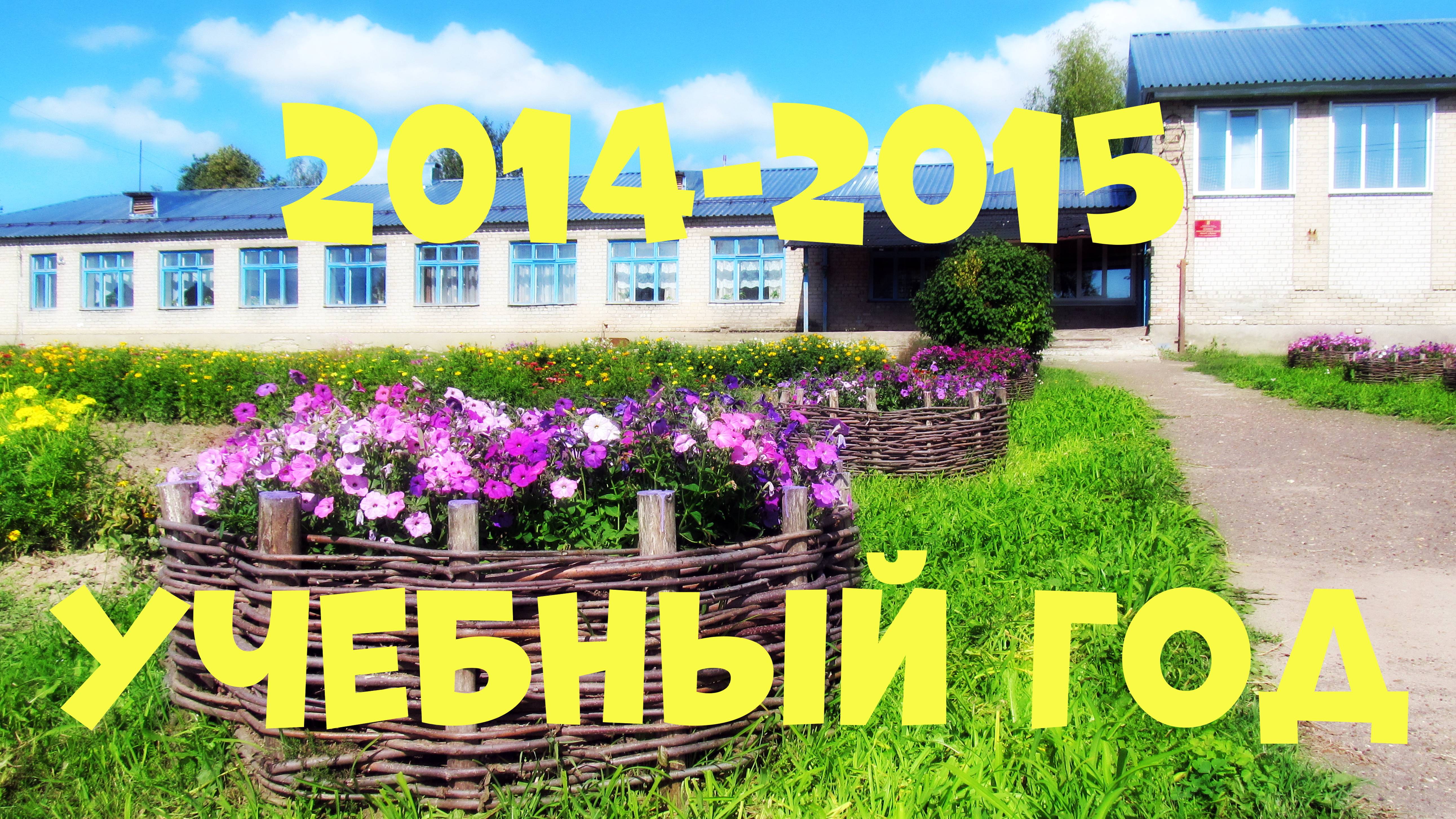 2014 - 2015 учебный год