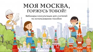 Моя Москва, горжусь тобой