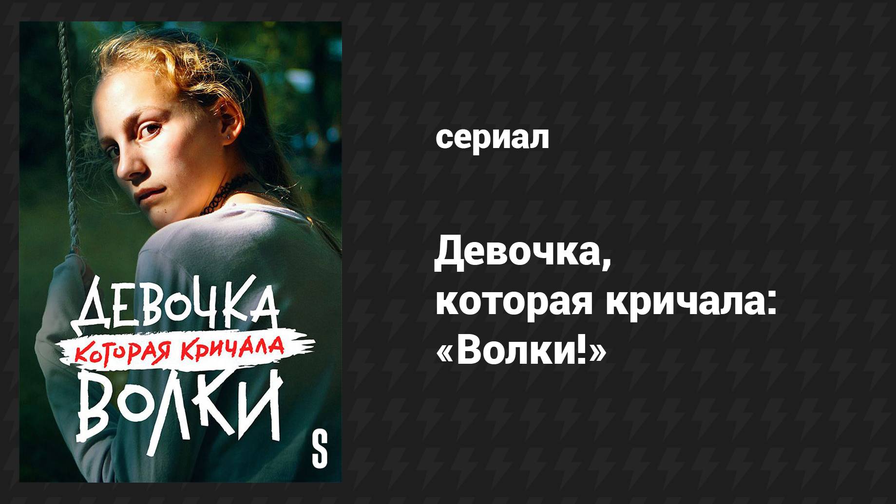 Девочка, которая кричала: «Волки!» (сериал, 2020)