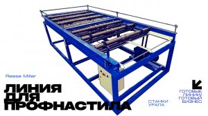 Линия для изготовления профнастила С-8