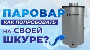 ПАРОВАР - обзоры и тесты