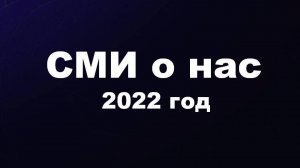 СМИ о нас 2022