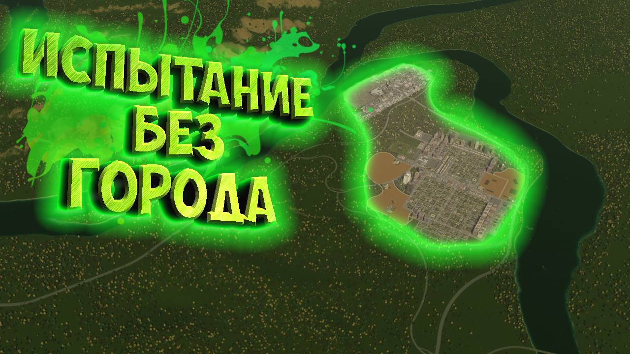 Cities Skylines 2 (Округ Хоуп)