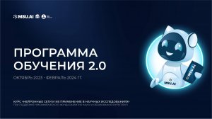 Лекции. Программа обучения 2.0