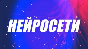 Нейросети