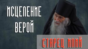 Старец ИЛИЙ (Ноздрин). Путь к фильму-интервью с Батюшкой и сам фильм.