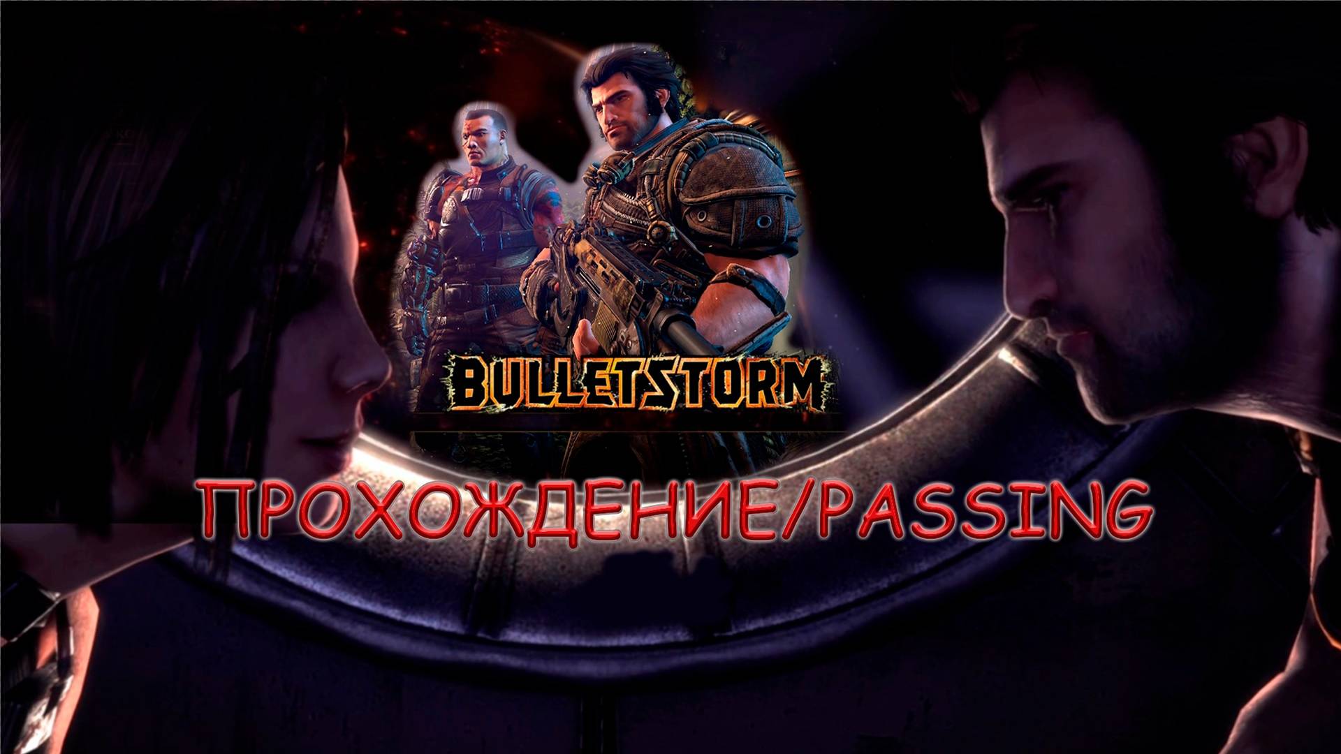 BULLETSTORM. УРАГАН ПУЛЬ. PASSING/ПРОХОЖДЕНИЕ