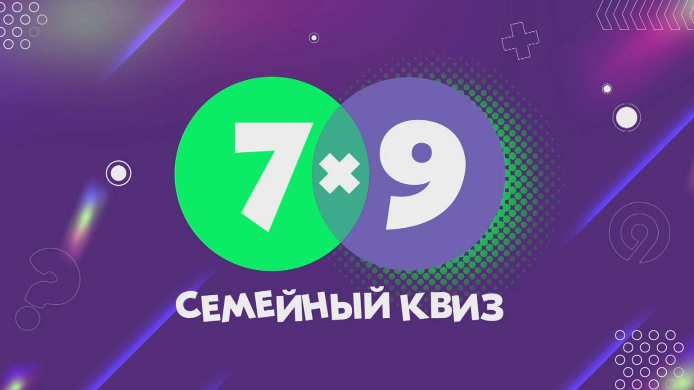 Семейный квиз 7х9