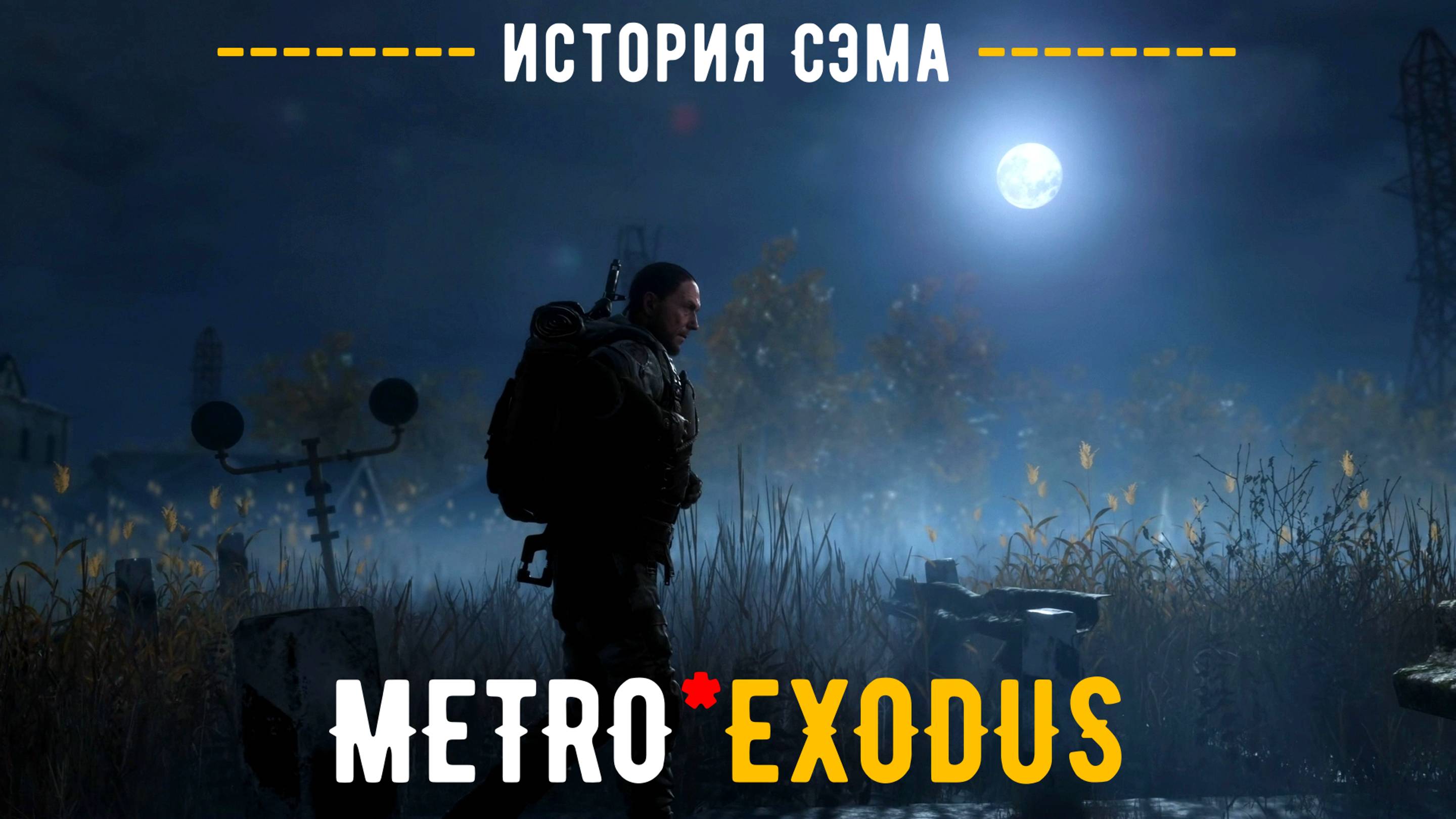 Metro Exodus - ИСТОРИЯ СЭМА