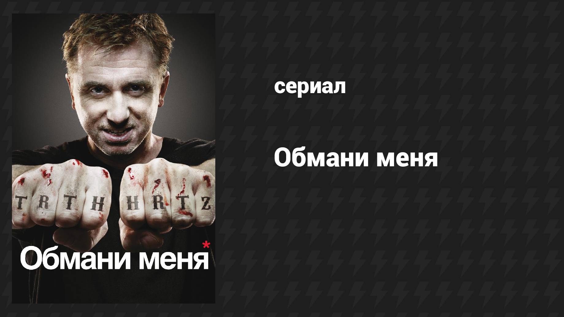 Обмани меня (сериал, 2009-2011)