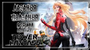 Стримы по Tower of Fantasy (Башня фантазий)