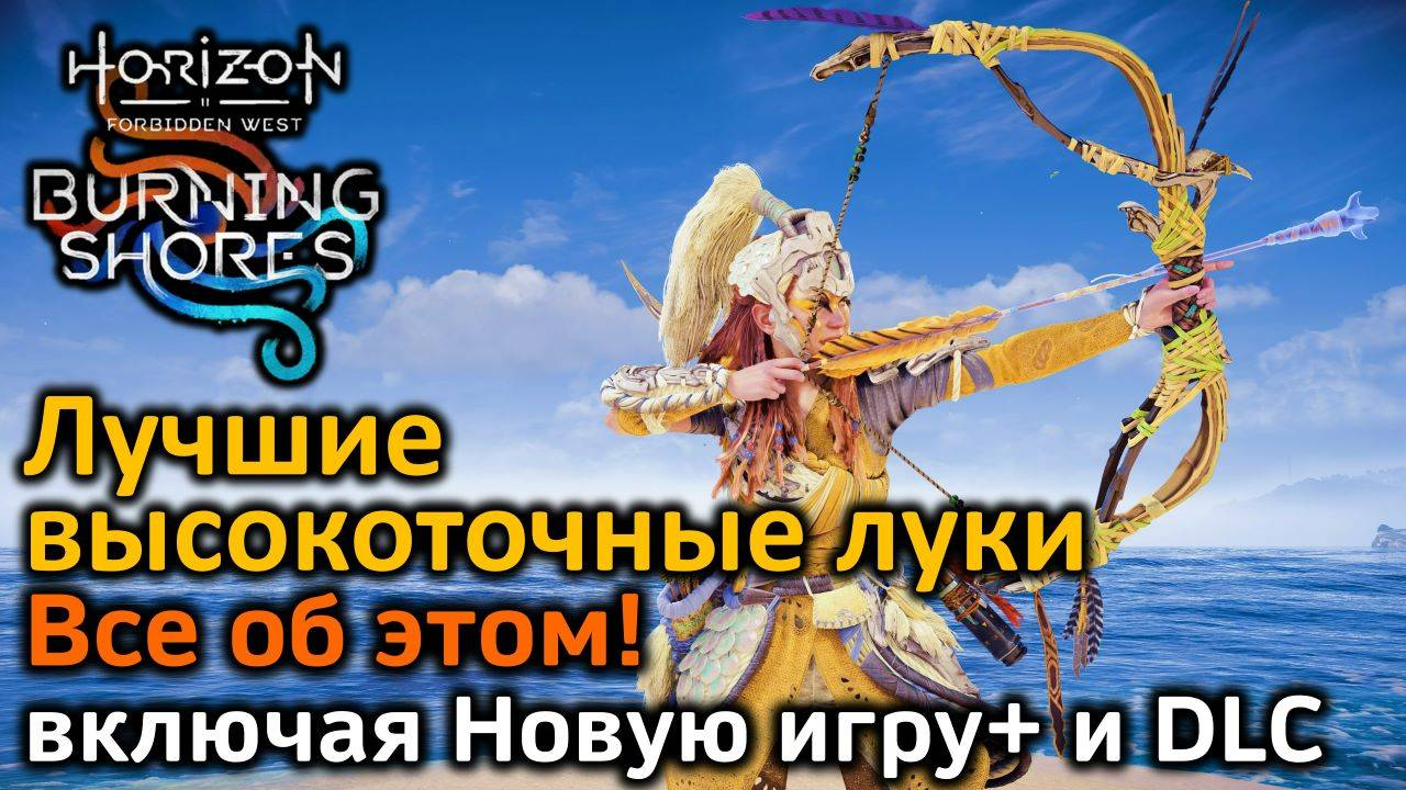 Horizon Forbidden West | Оружие и броня