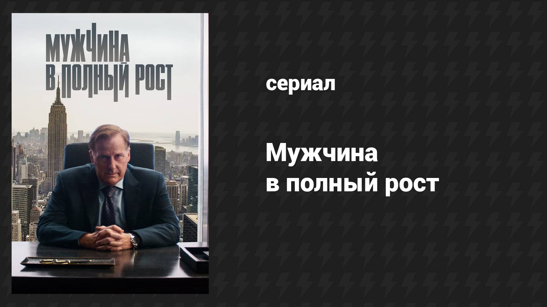 Мужчина в полный рост (сериал, 2024)