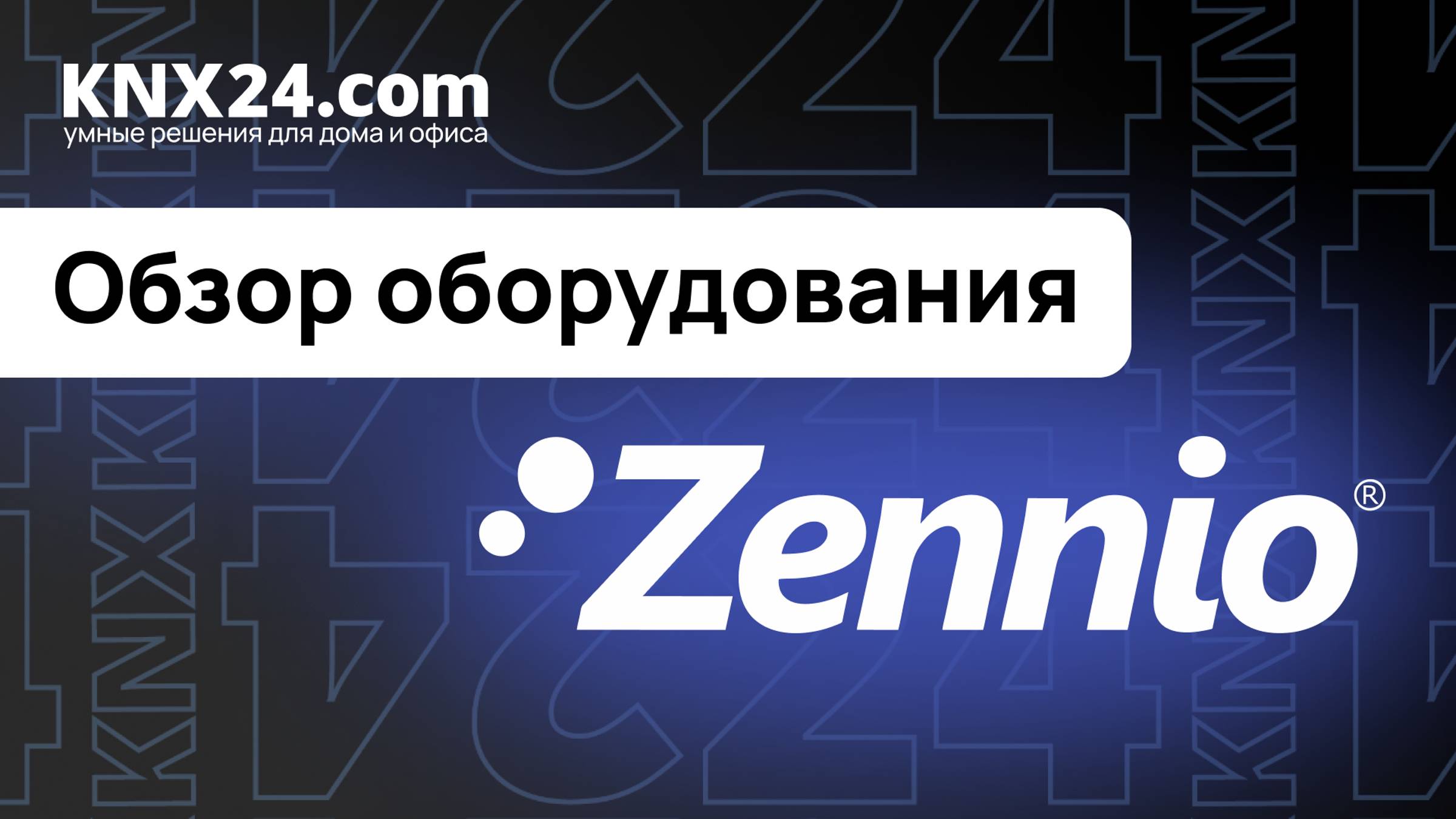 Обзор оборудования Zennio