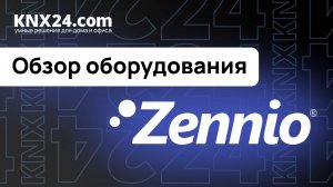 Обзор оборудования Zennio