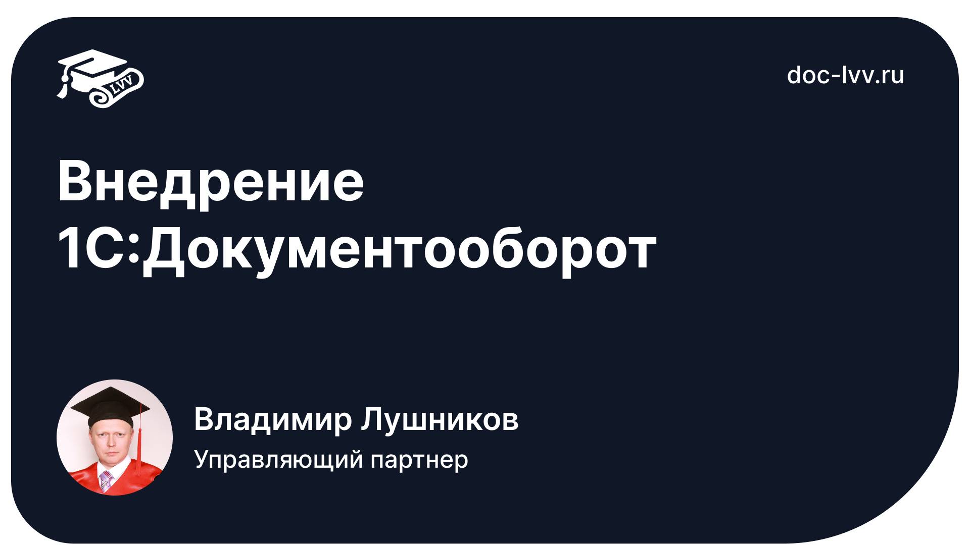 Услуги Академии по 1С Документооборот