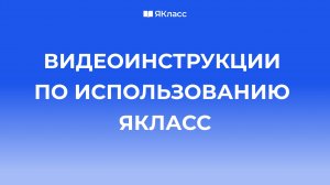 Видеоинструкции по использованию ЯКласс