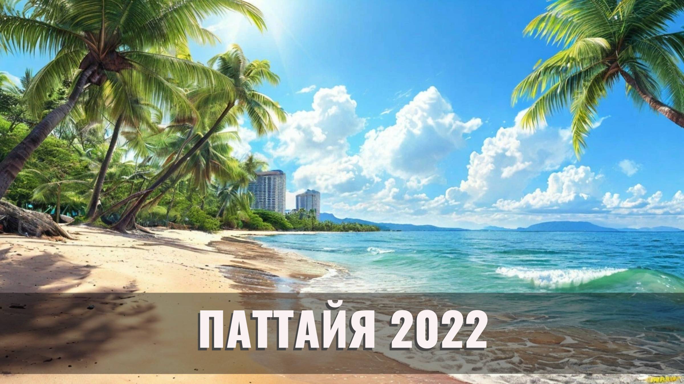 ТАИЛАНД 2022 декабрь