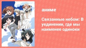 Связанные небом: В уединении, где мы наименее одиноки (аниме-сериал, 2010)