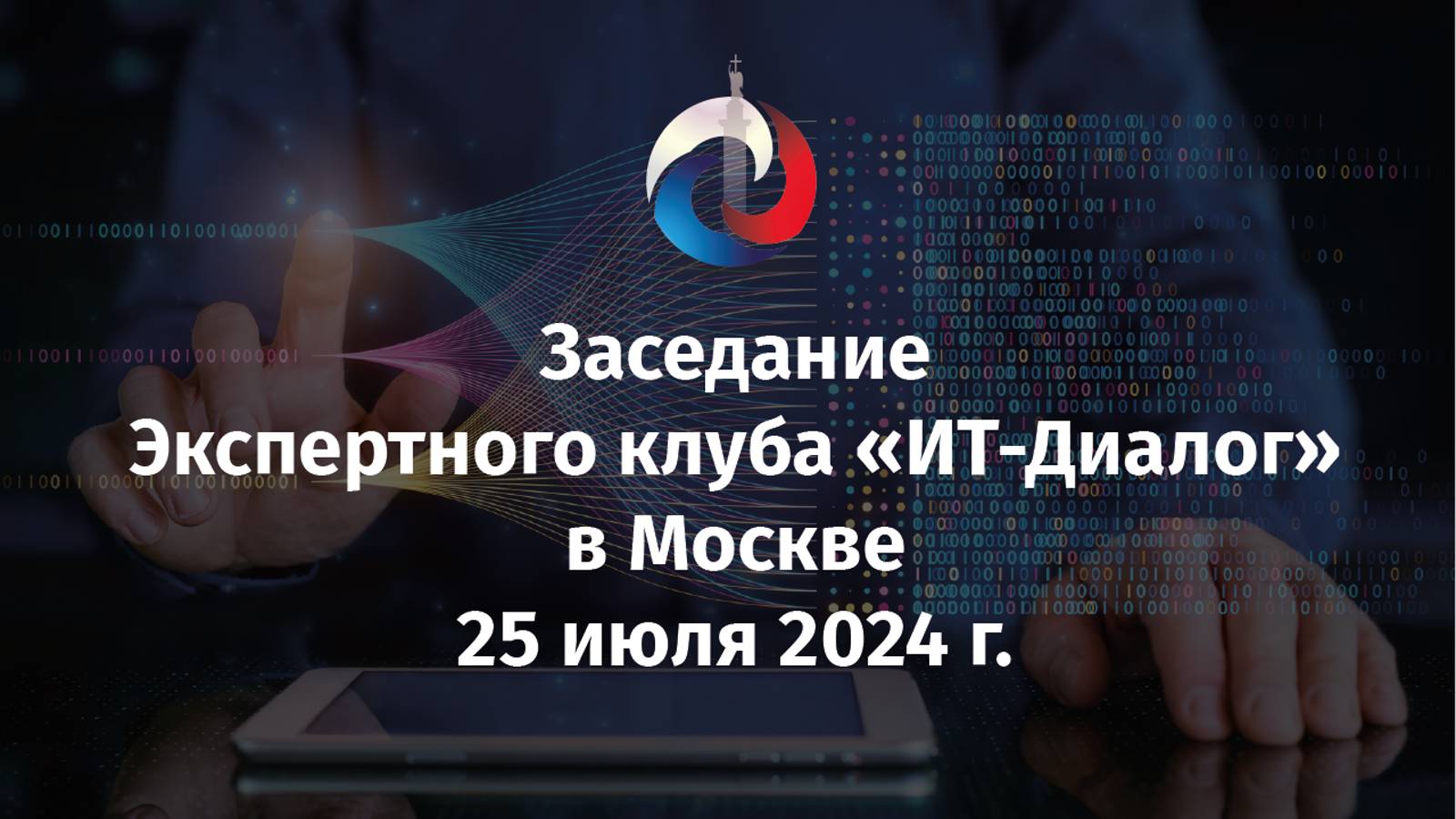 Заседание Экспертного клуба ″ИТ-Диалог″ в Москве. 25 июля 2024 г.