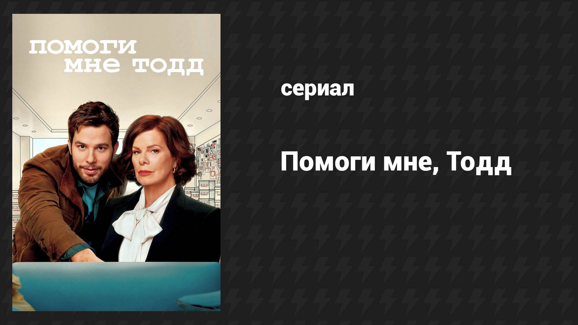 Помоги мне, Тодд (сериал, 2023-2024)