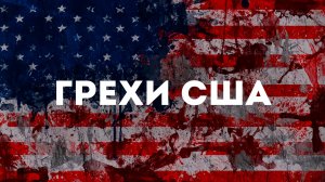 Грехи США