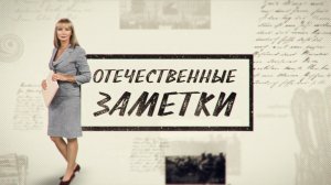 Отечественные заметки