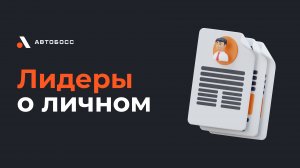 Лидеры о личном