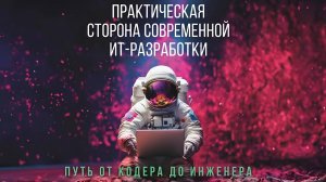 Лекции в НГУ: Практическая сторона современной ИТ-разработки