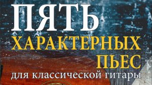 Александр Виницкий. Пять характерных пьес для классической гитары.