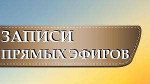 ЗАПИСИ Прямых ЭФИРОВ