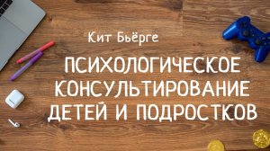 Психологическое консультирование детей и подростков CM6530