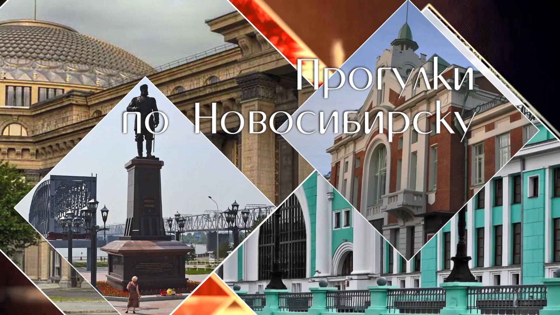 Прогулки по Новосибирску