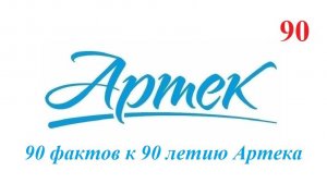 90 фактов к 90-летию Артека