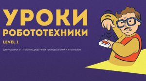 Уроки робототехники. Level 1