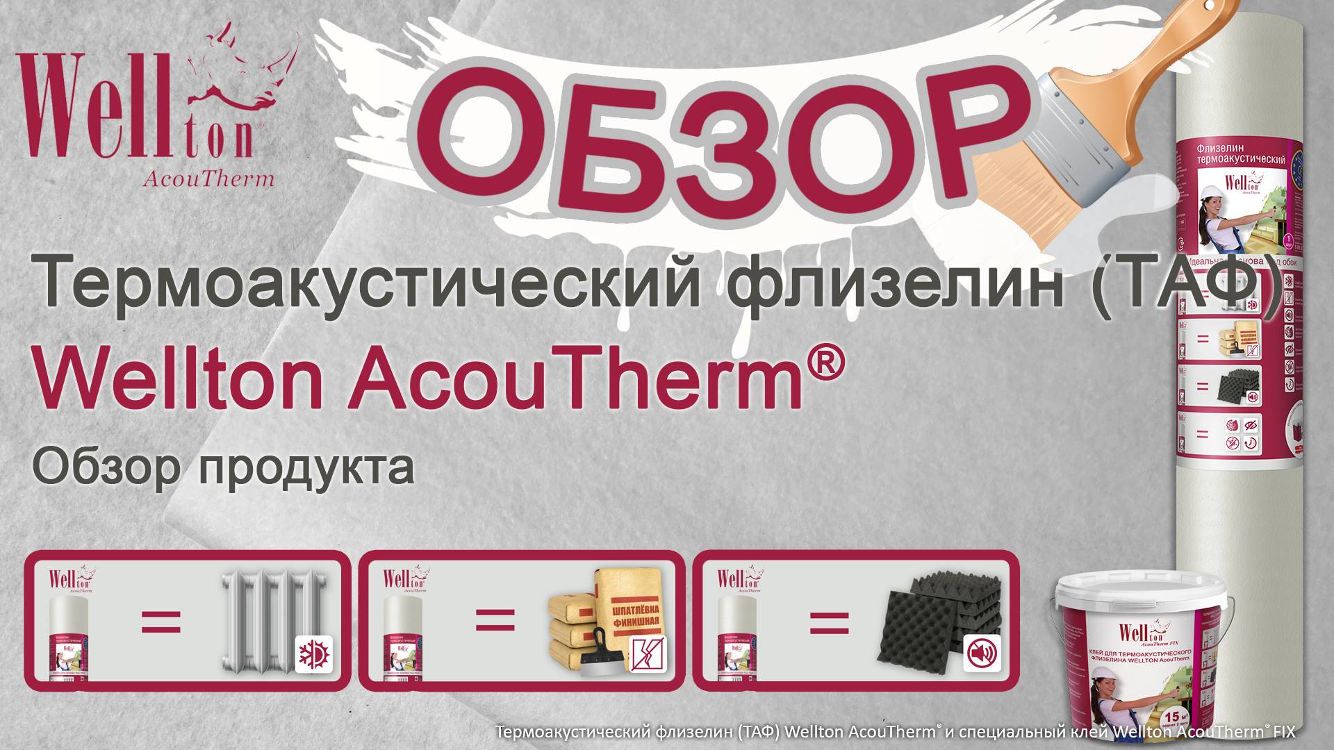 Термоакустический флизелин (ТАФ) Wellton AcouTherm®