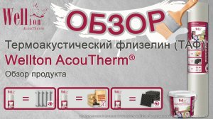 Термоакустический флизелин (ТАФ) Wellton AcouTherm®