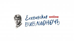 ″Почитаем Есенина в Птз″ Библионочь-2020