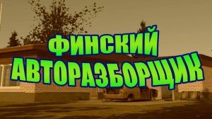 Сериал Финский Авторазборщик