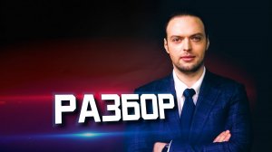 Разбор | Алексей Наумов