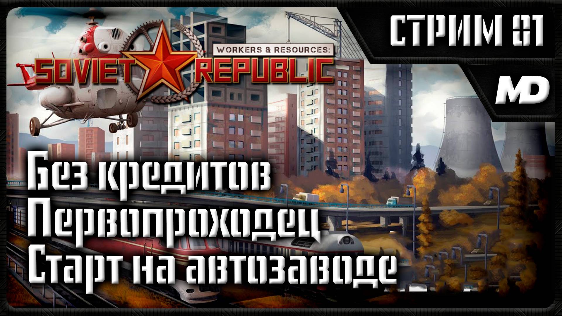 Workers &amp; Resources: Soviet Republic ″Старт на автозаводе″