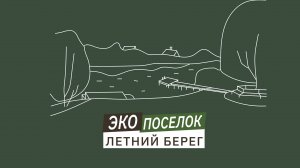 Эко-посёлок ″Летний берег″  Воронежской области