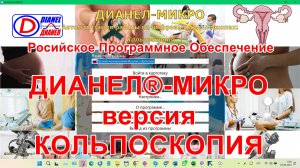 ДИАНЕЛ®-МИКРО версия КОЛЬПОСКОПИЯ - российская программа для кольпоскопии, импортозамещение