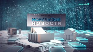 Норильские новости