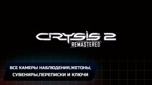 Crysis 2 Remastered (Все коллекционные предметы)