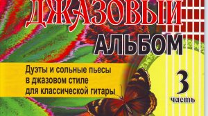 Александр Виницкий. Детский джазовый альбом №3.