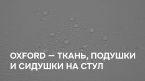 OXFORD - ткань, подушки и сидушки на стул